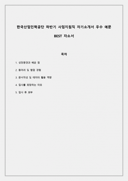 한국산업인력공단 하반기 사업지원직 자기소개서 우수 예문 BEST 자소서