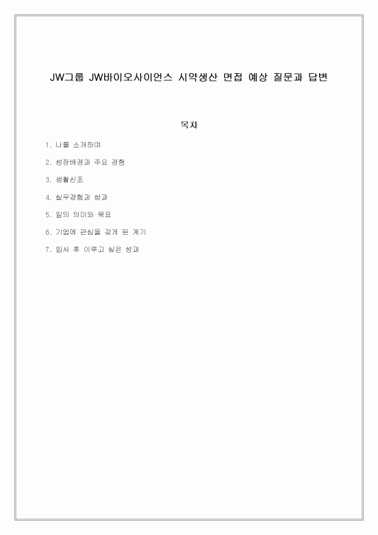 JW그룹 JW바이오사이언스 시약생산 면접 예상 질문과 답변