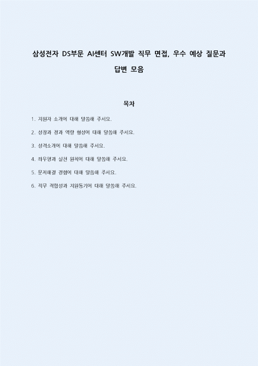 삼성전자 DS부문 AI센터 SW개발 직무 면접, 우수 예상 질문과 답변 모음
