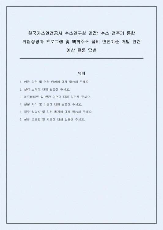 한국가스안전공사 수소연구실 면접: 수소 전주기 통합 위험성평가 프로그램 및 액화수소 설비 안전기준 개발 관련 예상 질문 답변