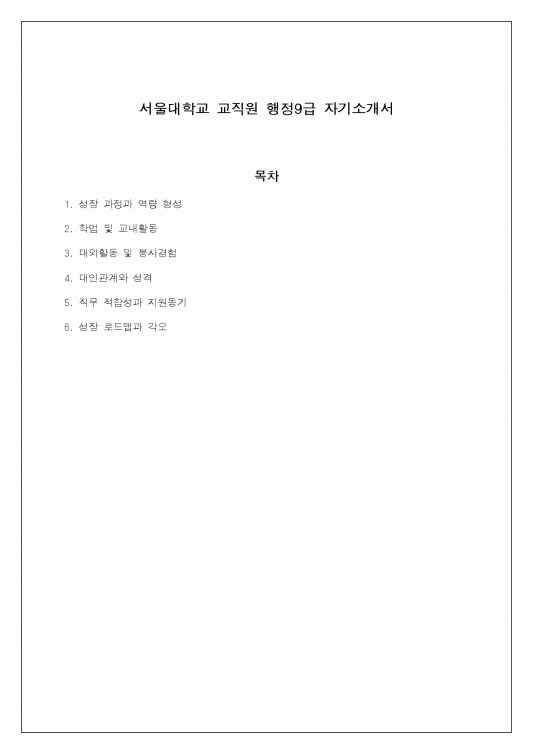 서울대학교 교직원 행정9급 자기소개서
