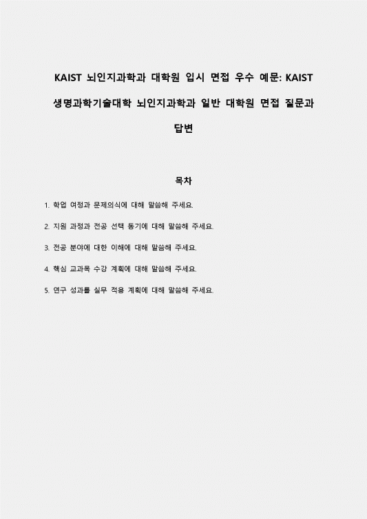 KAIST 뇌인지과학과 대학원 입시 면접 우수 예문: KAIST 생명과학기술대학 뇌인지과학과 일반 대학원 면접 질문과 답변