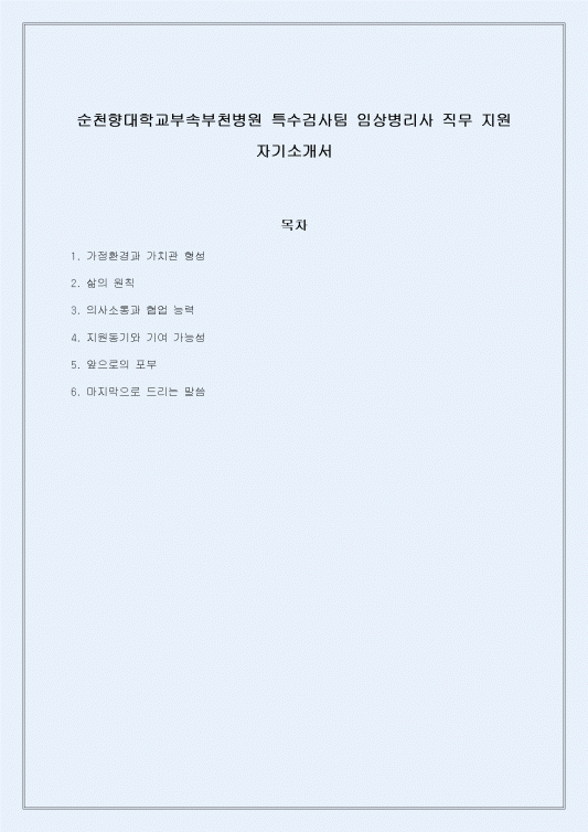 순천향대학교부속부천병원 특수검사팀 임상병리사 직무 지원 자기소개서
