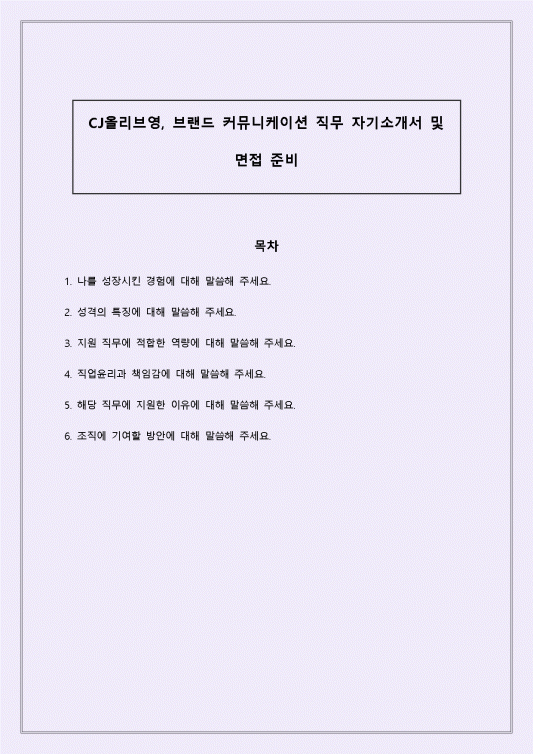 CJ올리브영, 브랜드 커뮤니케이션 직무 자기소개서 및 면접 준비