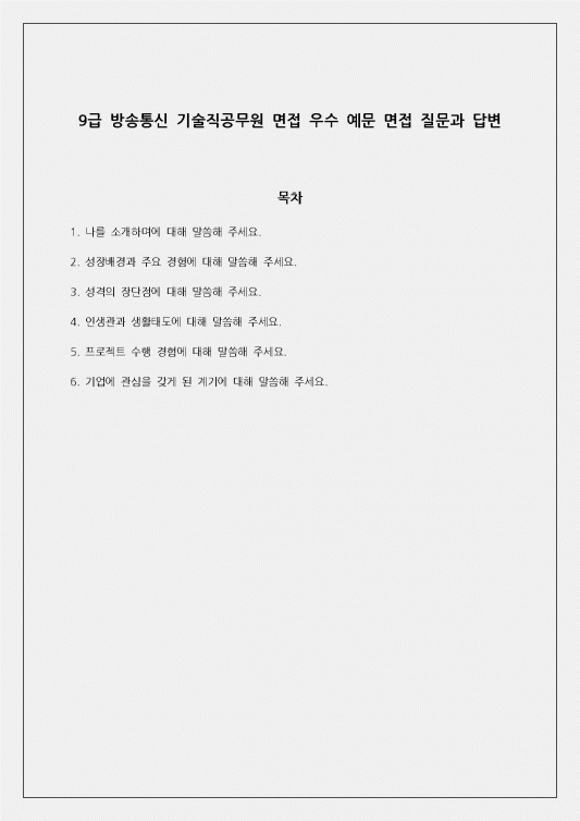 9급 방송통신 기술직공무원 면접 우수 예문 면접 질문과 답변