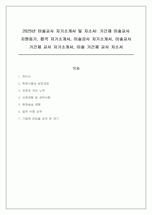 2025년 미술교사 자기소개서 및 자소서: 기간제 미술교사 지원동기, 합격 자기소개서, 미술강사 자기소개서, 미술교사 기간제 교사 자기소개서, 미술 기간제 교사 자소서