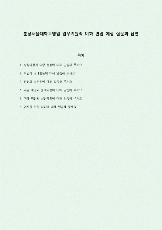 분당서울대학교병원 업무지원직 미화 면접 예상 질문과 답변