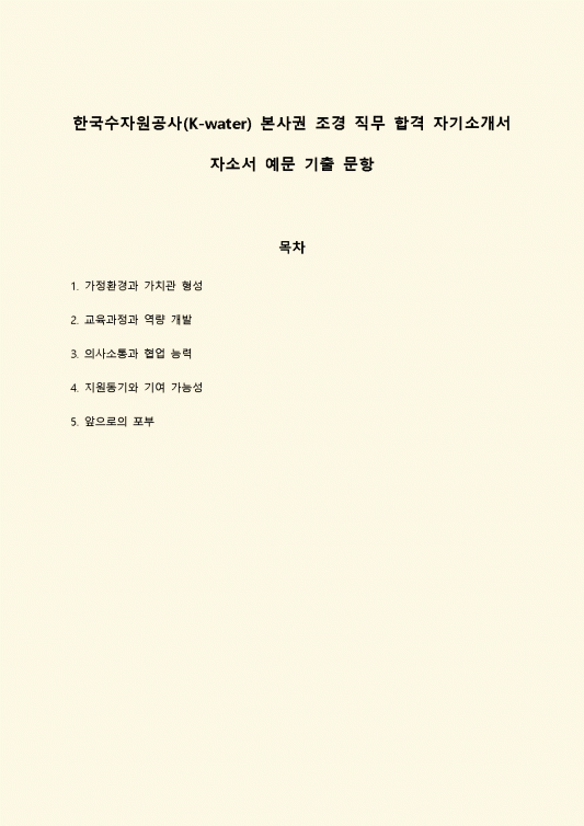 한국수자원공사(K-water) 본사권 조경 직무 합격 자기소개서 자소서 예문 기출 문항