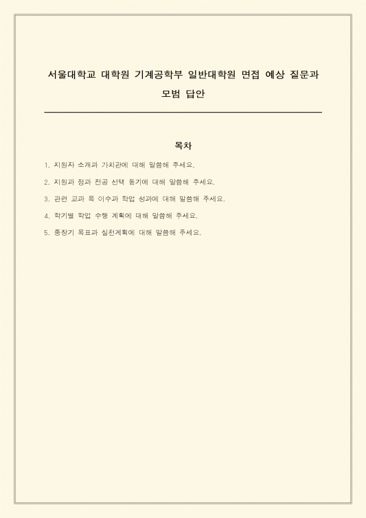 서울대학교 대학원 기계공학부 일반대학원 면접 예상 질문과 모범 답안