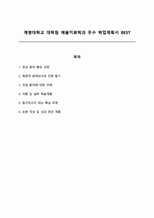 계명대학교 대학원 예술치료학과 우수 학업계획서 BEST