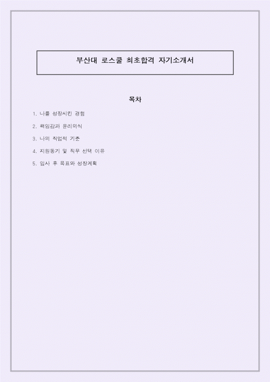 부산대 로스쿨 최초합격 자기소개서