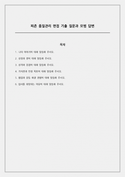 피죤 품질관리 면접 기출 질문과 모범 답변