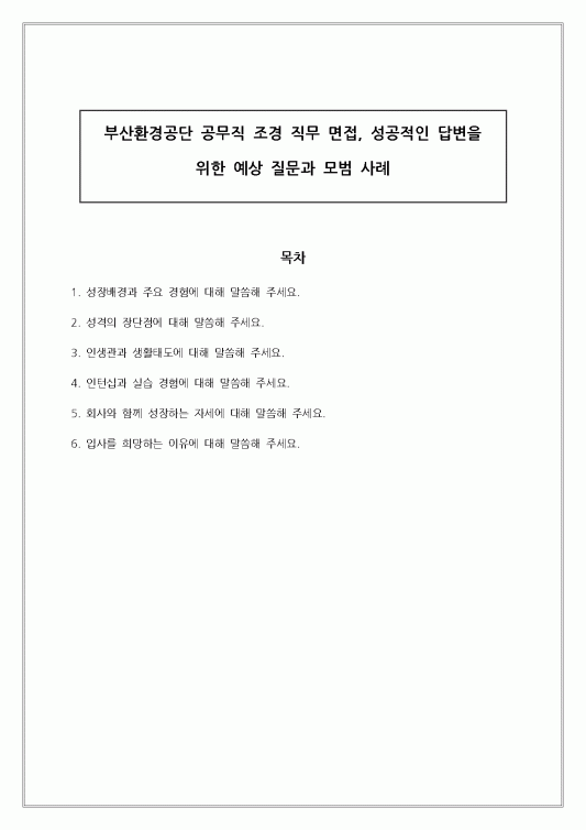 부산환경공단 공무직 조경 직무 면접, 성공적인 답변을 위한 예상 질문과 모범 사례