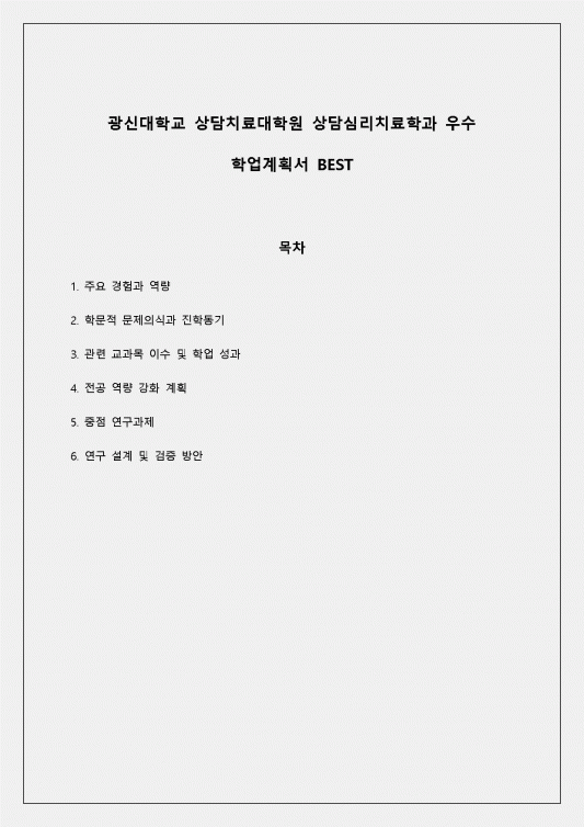 광신대학교 상담치료대학원 상담심리치료학과 우수 학업계획서 BEST