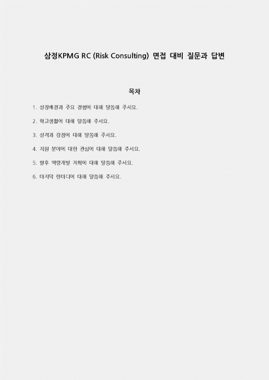 삼정KPMG RC (Risk Consulting) 면접 대비 질문과 답변