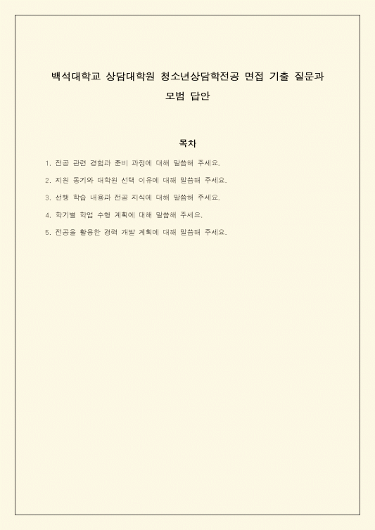백석대학교 상담대학원 청소년상담학전공 면접 기출 질문과 모범 답안