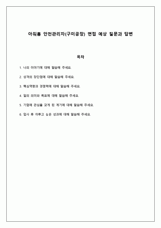 아워홈 안전관리자(구미공장) 면접 예상 질문과 답변