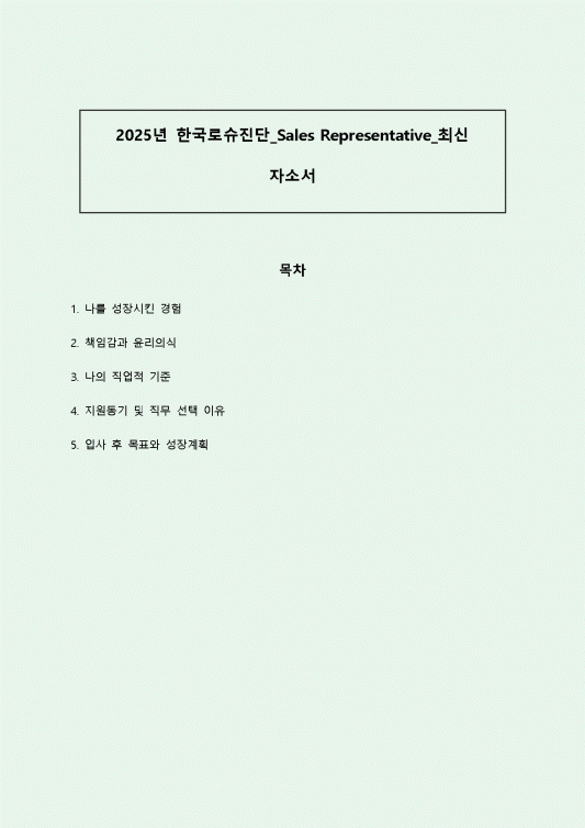 2025년 한국로슈진단_Sales Representative_최신 자소서