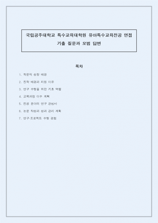 국립공주대학교 특수교육대학원 유아특수교육전공 면접 기출 질문과 모범 답변