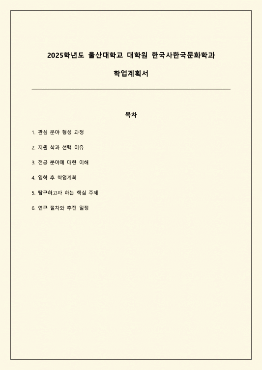 2025학년도 울산대학교 대학원 한국사한국문화학과 학업계획서