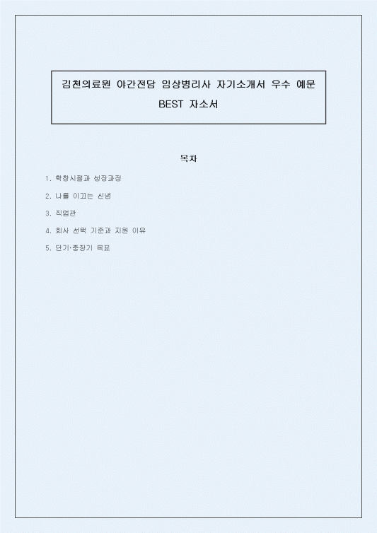 김천의료원 야간전담 임상병리사 자기소개서 우수 예문 BEST 자소서