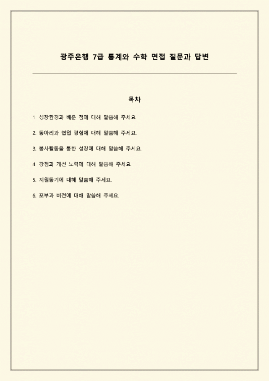 광주은행 7급 통계와 수학 면접 질문과 답변