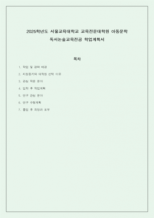 2025학년도 서울교육대학교 교육전문대학원 아동문학 독서논술교육전공 학업계획서