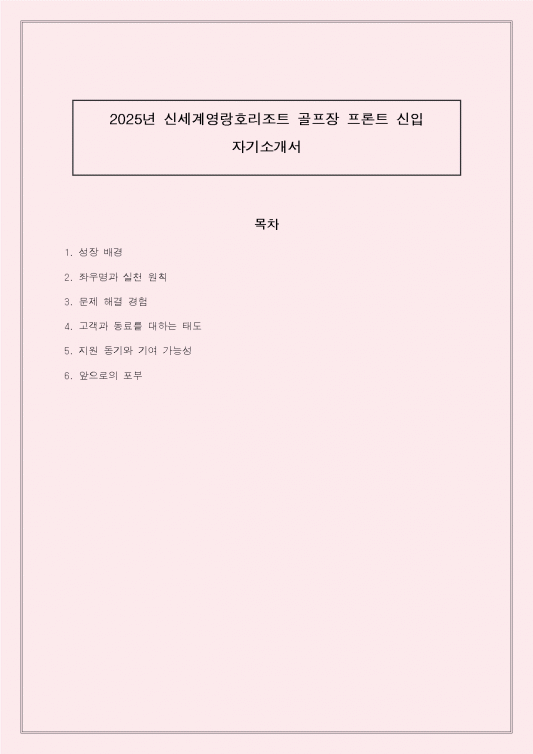 2025년 신세계영랑호리조트 골프장 프론트 신입 자기소개서