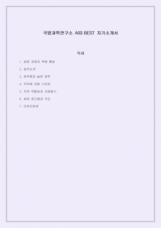 국방과학연구소 A03 BEST 자기소개서