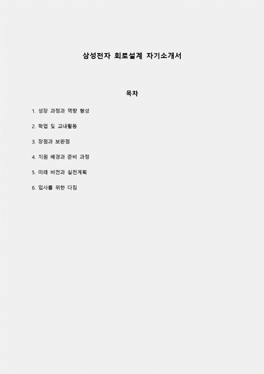 삼성전자 회로설계 자기소개서