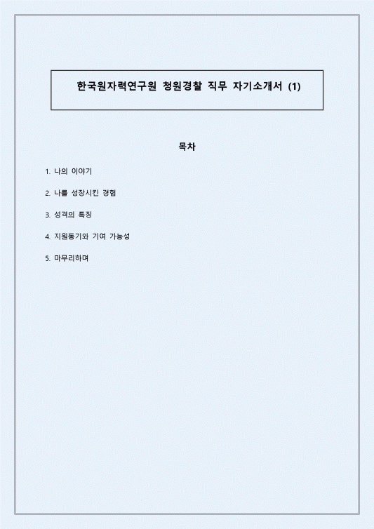한국원자력연구원 청원경찰 직무 자기소개서 (1)