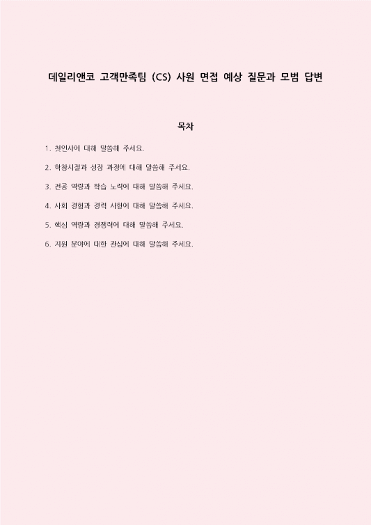 데일리앤코 고객만족팀 (CS) 사원 면접 예상 질문과 모범 답변