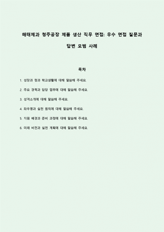 해태제과 청주공장 제품 생산 직무 면접: 우수 면접 질문과 답변 모범 사례