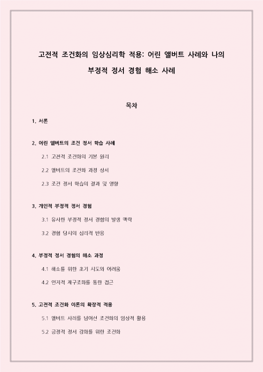 고전적 조건화의 임상심리학 적용: 어린 앨버트 사례와 나의 부정적 정서 경험 해소 사례