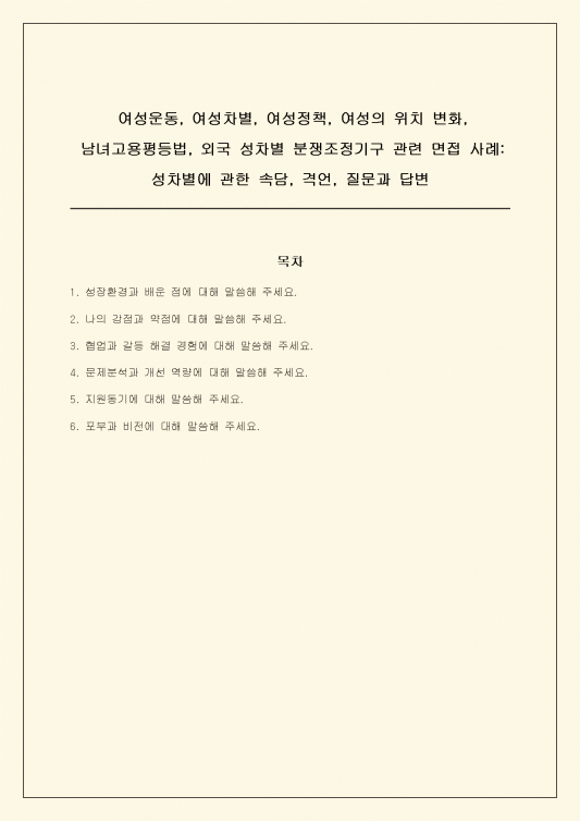 여성운동, 여성차별, 여성정책, 여성의 위치 변화, 남녀고용평등법, 외국 성차별 분쟁조정기구 관련 면접 사례: 성차별에 관한 속담, 격언, 질문과 답변