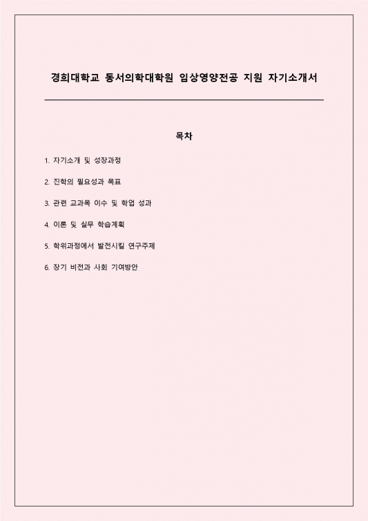 경희대학교 동서의학대학원 임상영양전공 지원 자기소개서