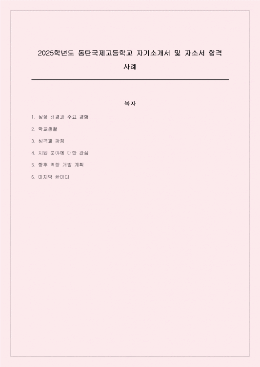 2025학년도 동탄국제고등학교 자기소개서 및 자소서 합격 사례