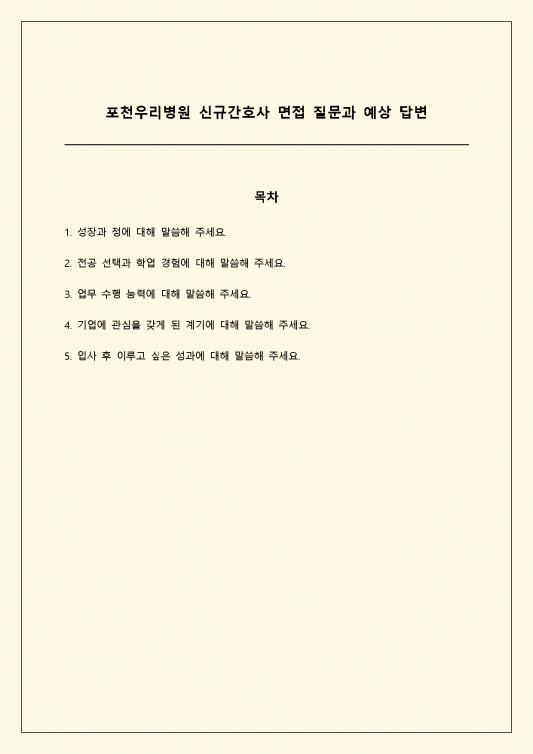 포천우리병원 신규간호사 면접 질문과 예상 답변