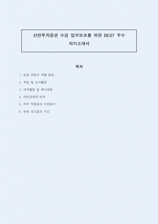 신한투자증권 수검 업무보조를 위한 BEST 우수 자기소개서