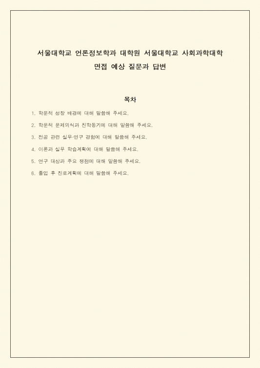 서울대학교 언론정보학과 대학원 서울대학교 사회과학대학 면접 예상 질문과 답변