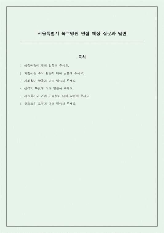 서울특별시 북부병원 면접 예상 질문과 답변