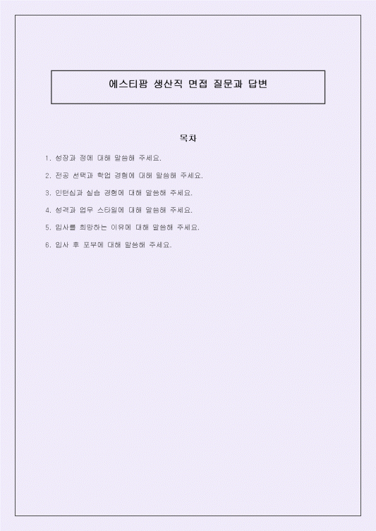 에스티팜 생산직 면접 질문과 답변