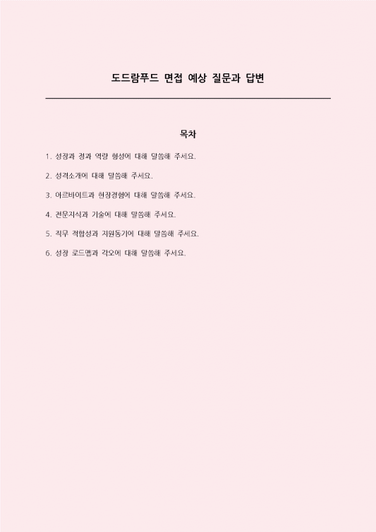 도드람푸드 면접 예상 질문과 답변