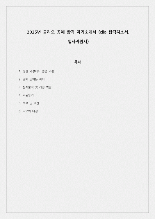 2025년 클리오 공채 합격 자기소개서 (clio 합격자소서, 입사지원서)