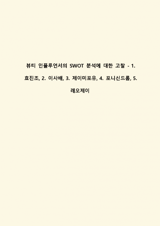 뷰티 인플루언서의 SWOT 분석에 대한 고찰 - 1. 효진조, 2. 이사배, 3. 제이미포유, 4. 포니신드롬, 5. 레오제이