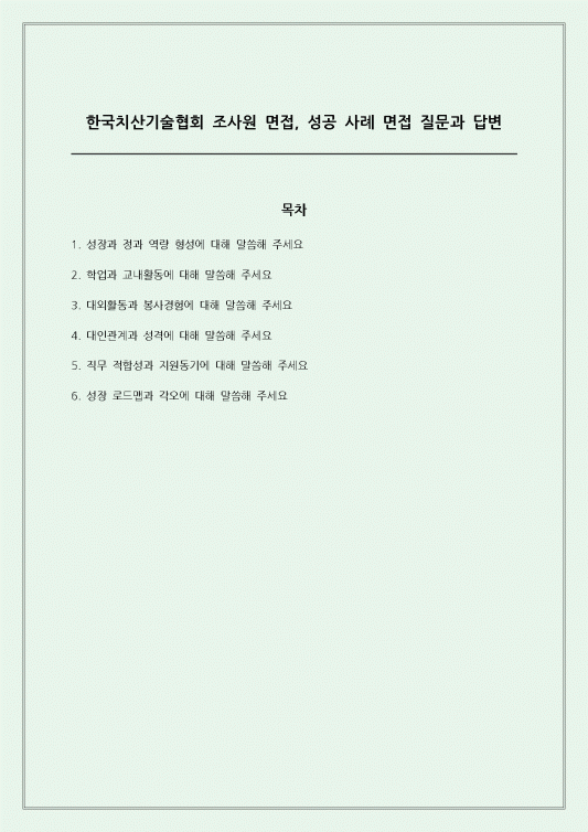한국치산기술협회 조사원 면접, 성공 사례 면접 질문과 답변