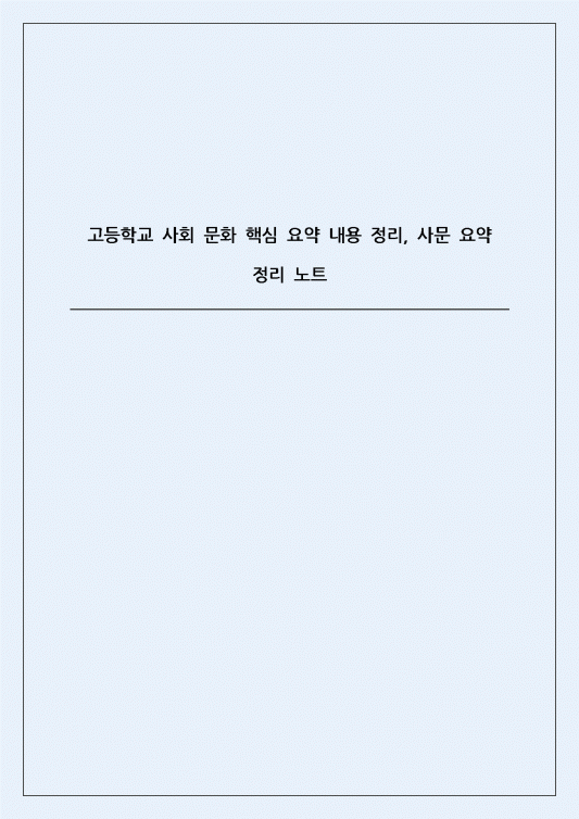 고등학교 사회 문화 핵심 요약 내용 정리, 사문 요약 정리 노트