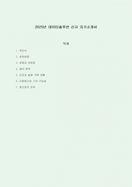 2025년 데이타솔루션 신규 자기소개서