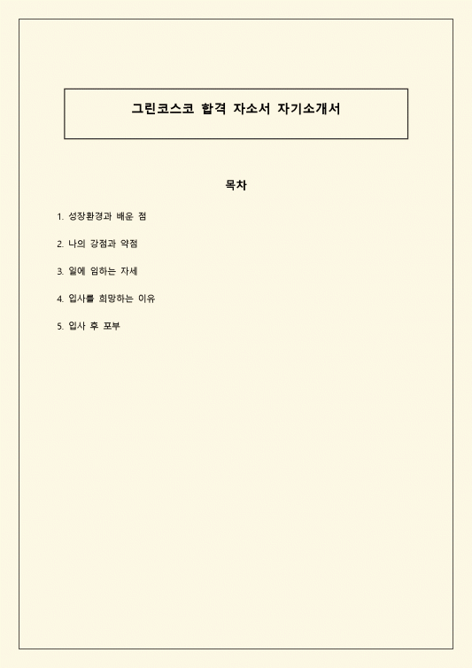 그린코스코 합격 자소서 자기소개서