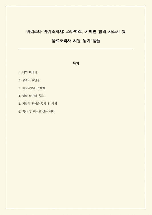 바리스타 자기소개서: 스타벅스, 커피빈 합격 자소서 및 음료조리사 지원 동기 샘플